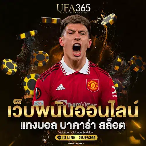 UFA365 แทงบอลออนไลน์ ค่าคอม 0.5% เว็บใหญ่จ่ายจริง เริ่มต้น 10 บาท