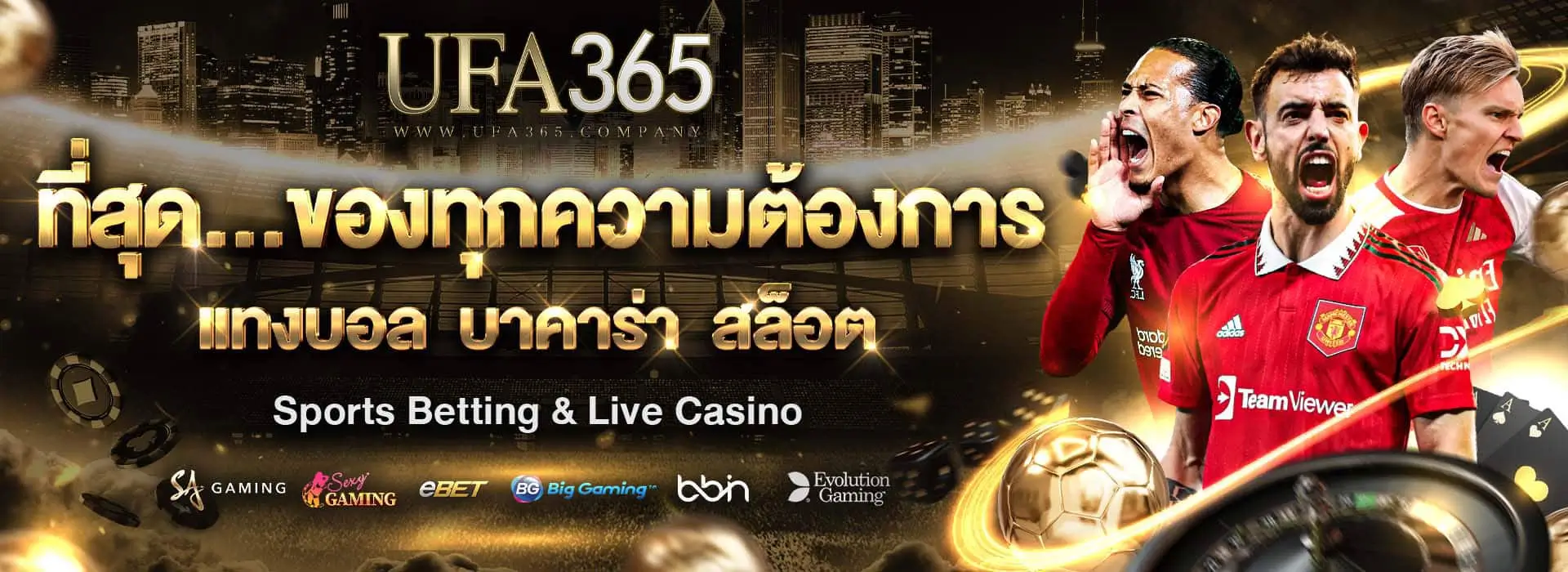 UFA365 แทงบอลออนไลน์ ค่าคอม 0.5% เว็บใหญ่จ่ายจริง เริ่มต้น 10 บาท
