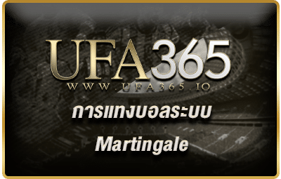 การแทงบอลระบบ Martingale วิธีเล่นกลยุทธ์ที่ควรรู้เพื่อเพิ่มโอกาสชนะ